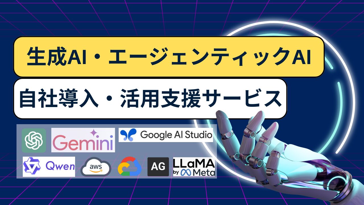 生成AI・エージェンティックAI自社導入・活用支援サービス - NAL Company | 株式会社NAL VIETNAM | デジタル時代で ...