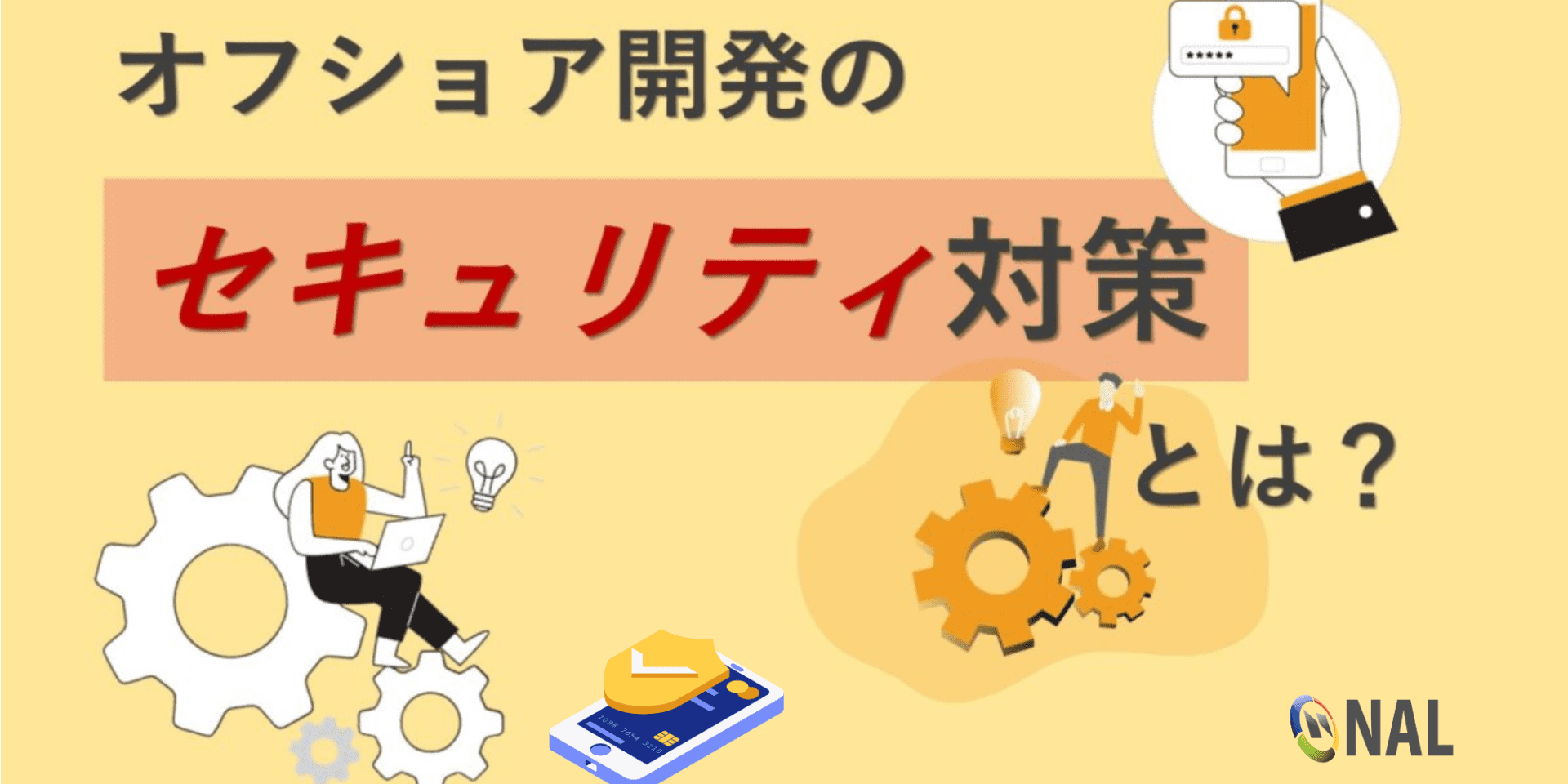 オフショア開発におけるセキュリティ対策とは？ Nal Company 株式会社nal Vietnam デジタル時代で世界中の人々